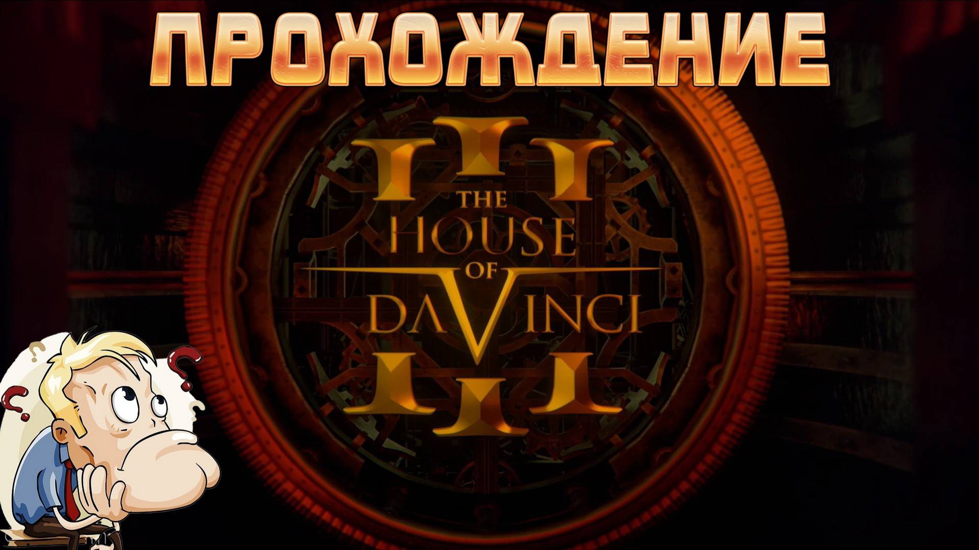 The House of Da Vinci 3- ПРОХОЖДЕНИЕ [КАТАКОМБЫ]