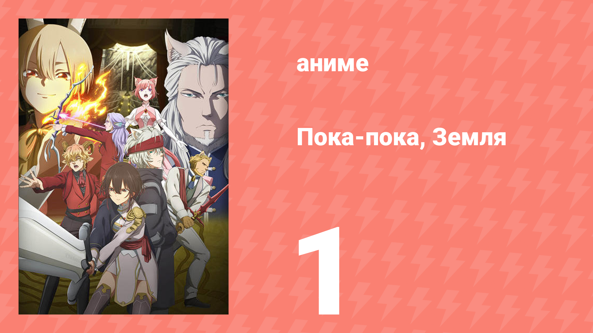 Пока-пока, Земля 1 серия (аниме-сериал, 2024)