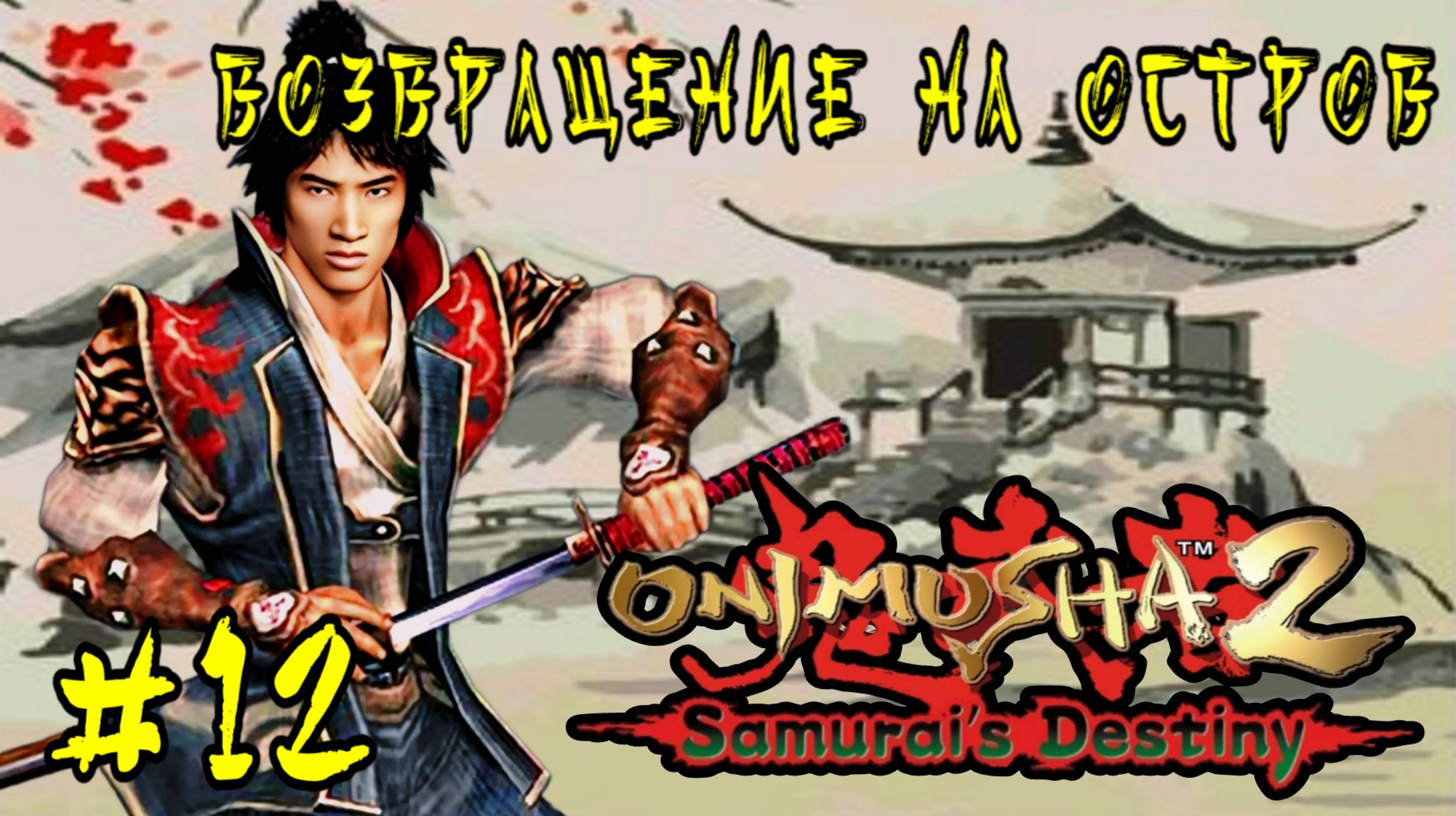 Onimusha 2: Samurai's Destiny #12-Возвращение на Остров