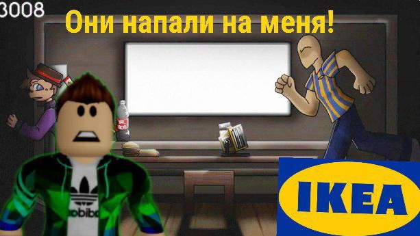 они НАПАЛИ на меня в Икее