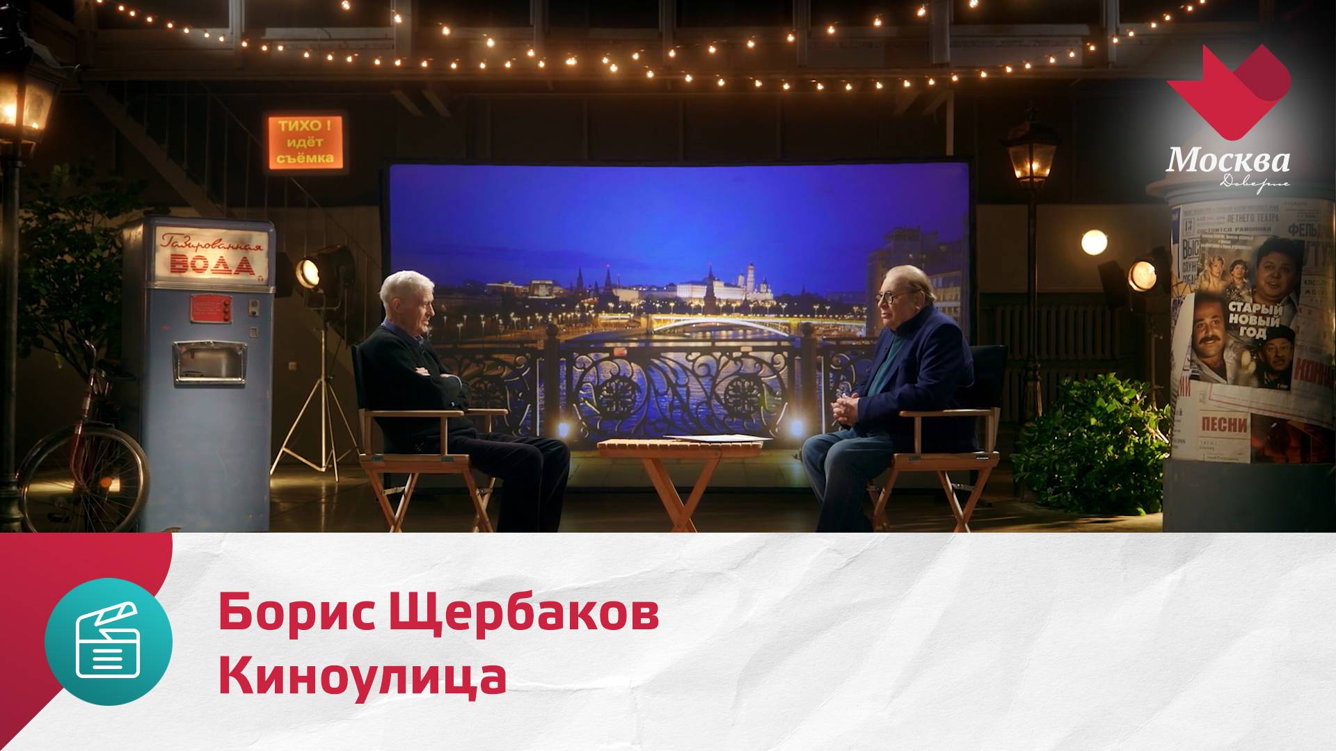 Киноулица. Борис Щербаков | Москва.Доверие