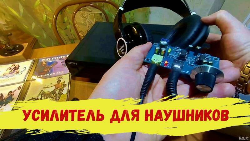 Усилитель для наушников.