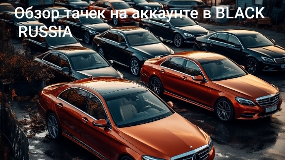 ОБЗОР МОЕГО АККАУНТА НА BLACK RUSSIA