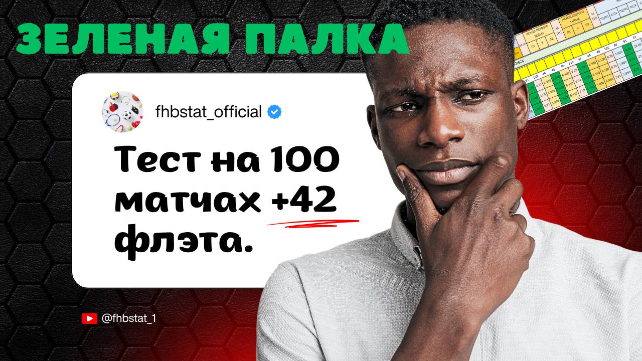 100 МАТЧЕЙ = +42 ФЛЭТА: Раскрываем технику поиска зеленых палок!