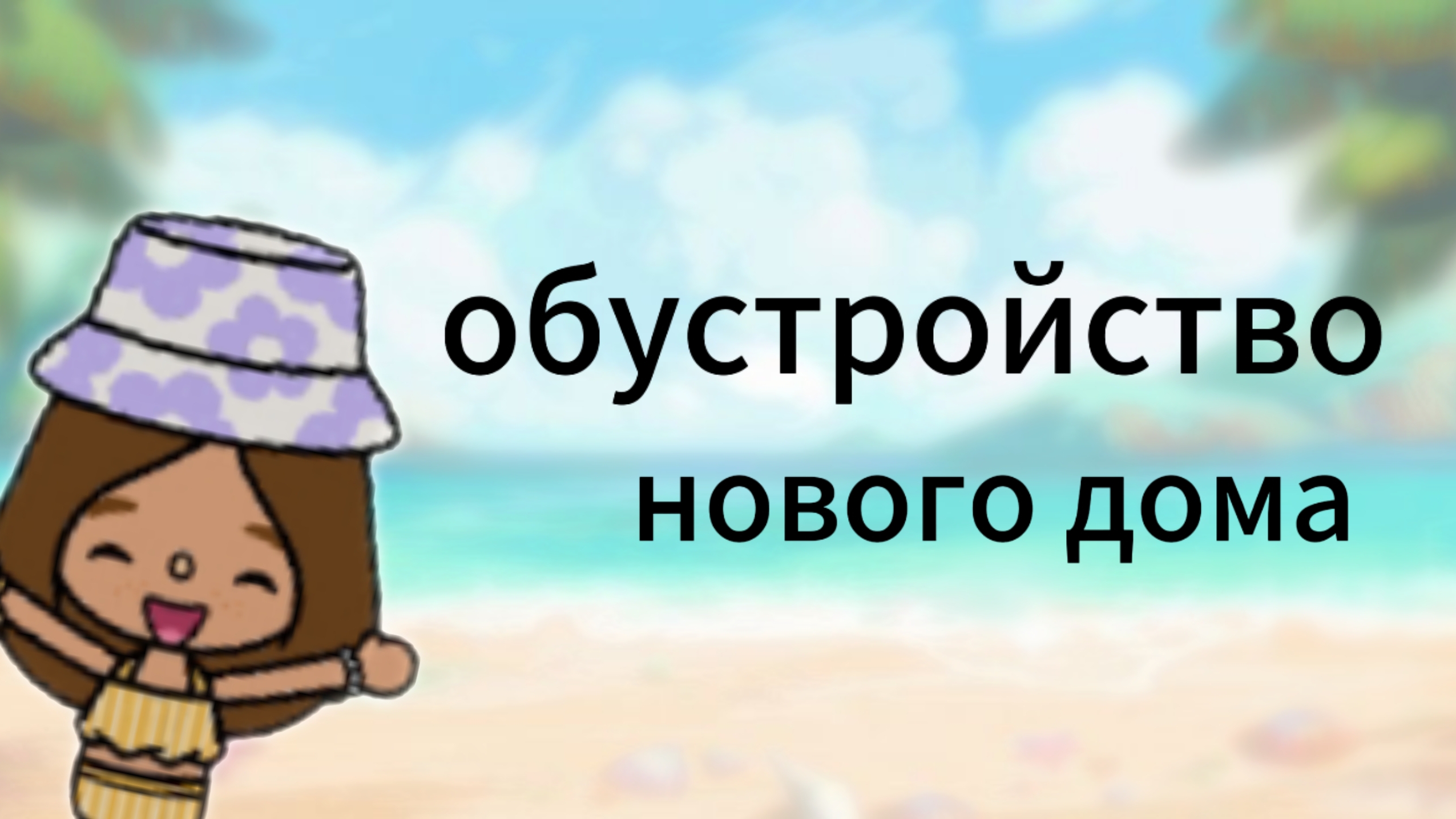 обустраиваю дом для рубрики боксы тока- бока- toca-boca- - toca sky