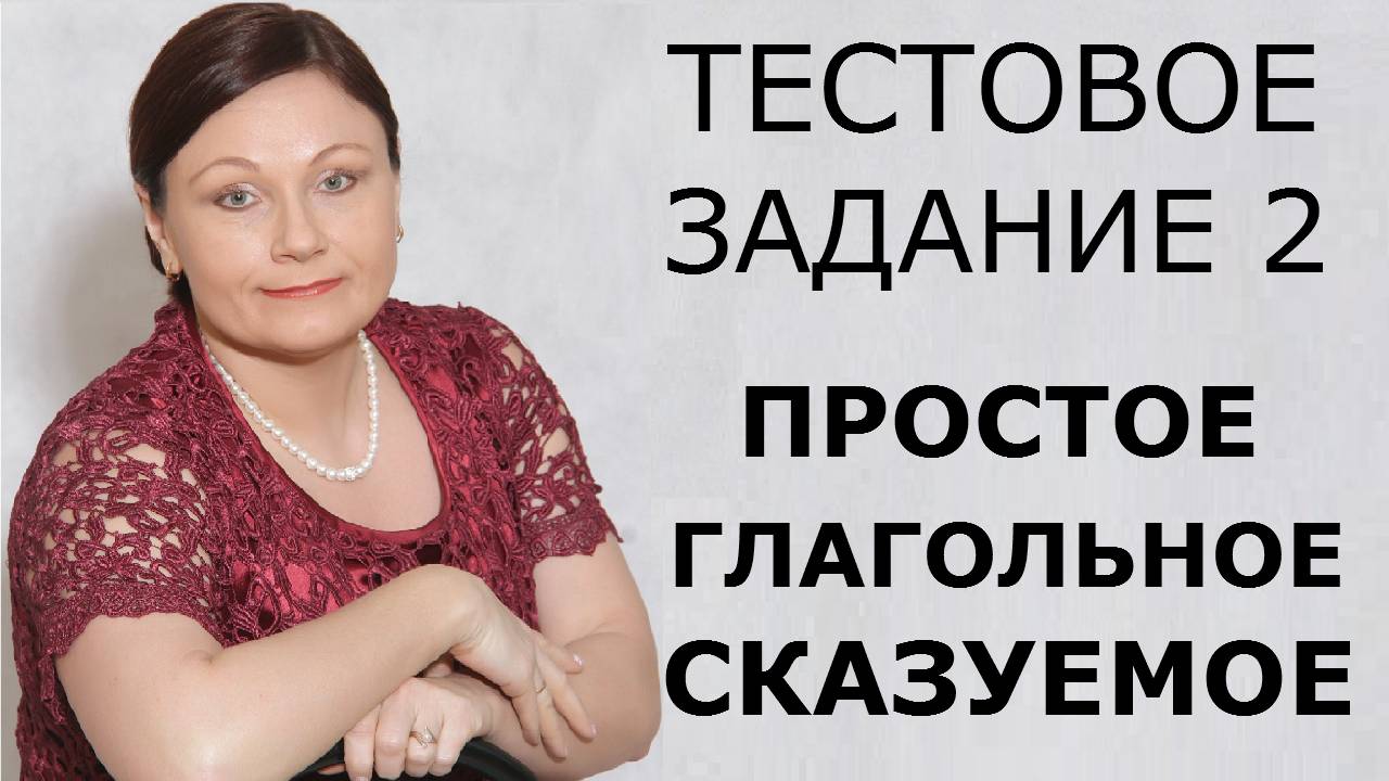 Задание 2. Простое глагольное сказуемое. ОГЭ Русский язык.
