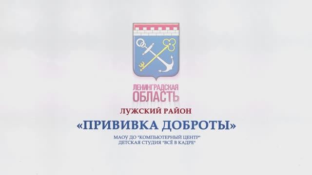 ПРИВИВКА ДОБРОТЫ