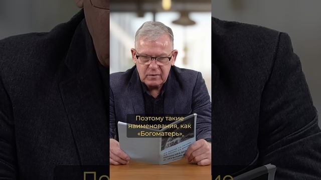 Дева Мария - не Богоматерь