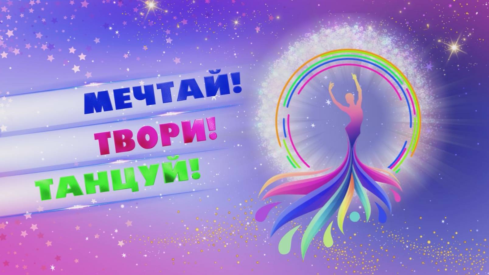 «Мечтай! Твори! Танцуй!»