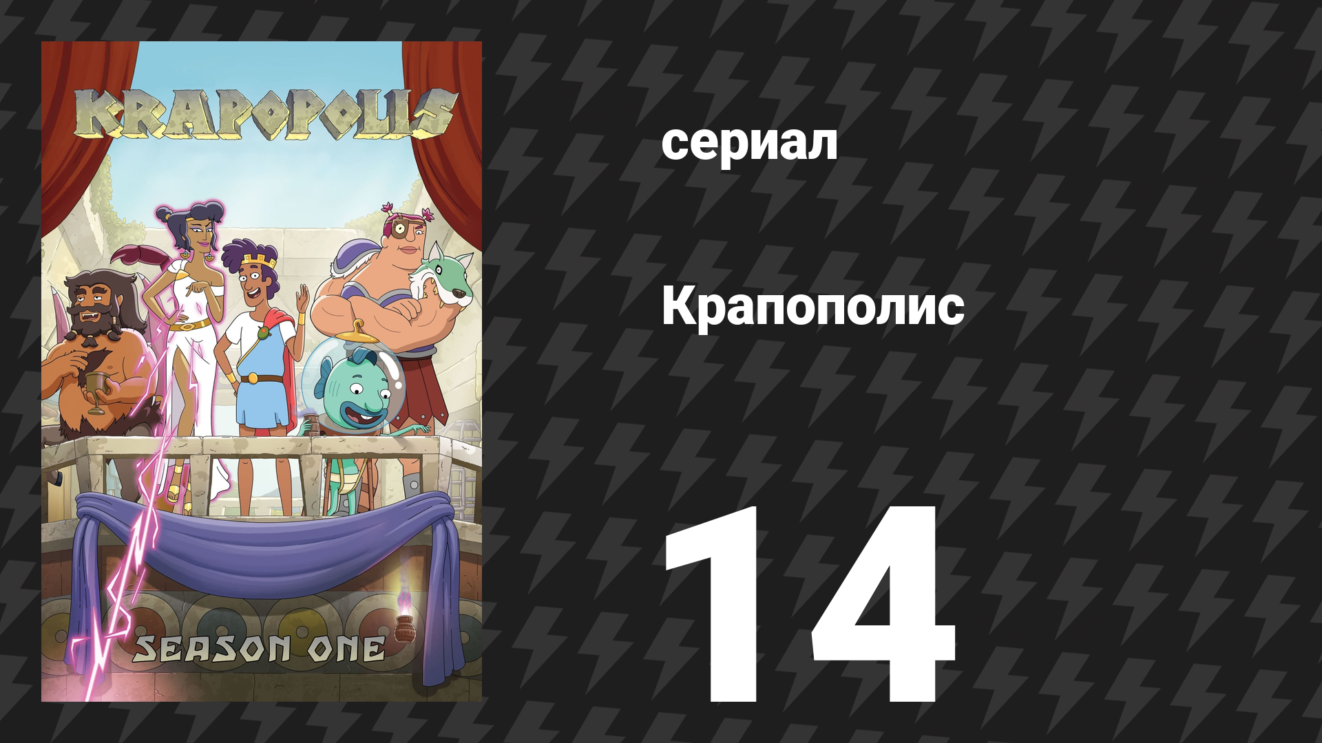 Крапополис 1 сезон 14 серия «Крапчатый апельсин» (сериал, 2023)