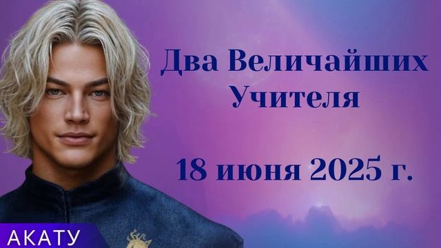 АКАТУ ~ Два Величайших Учителя