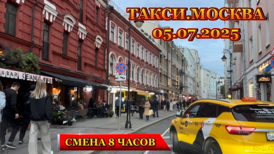 05 ИЮЛЯ 2025 г. ТАКСИ.МОСКВА  смена 8 часов