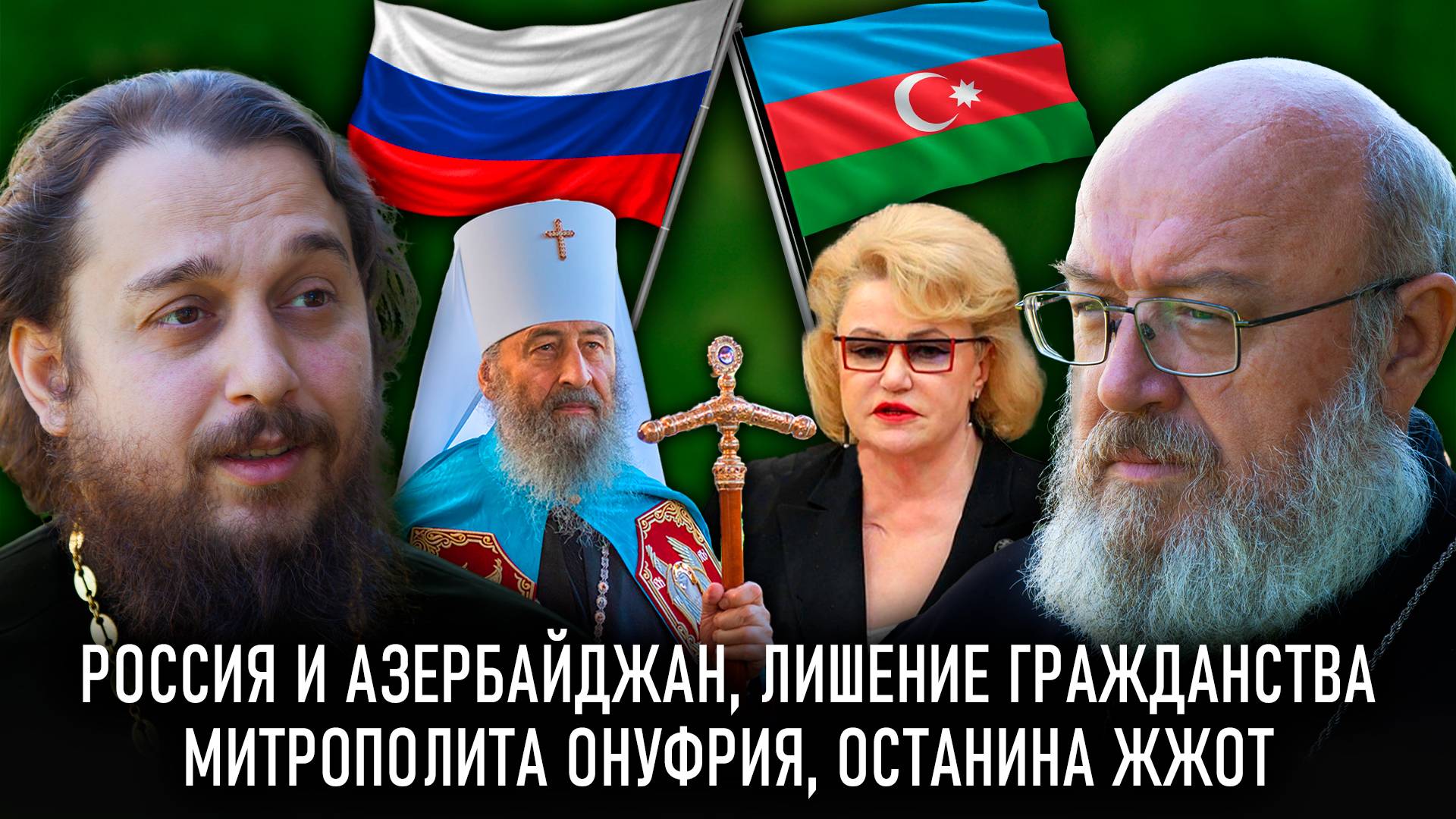 Россия и Азербайджан, лишение гражданства, Останина жжот, запрет сатанизма // СПОРНЫЙ ВОПРОС