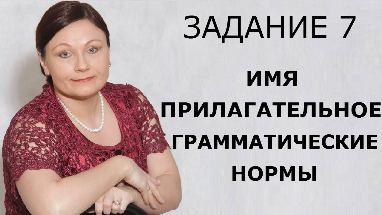 Задание 7. Грамматические нормы имени прилагательного. ЕГЭ Русский язык.