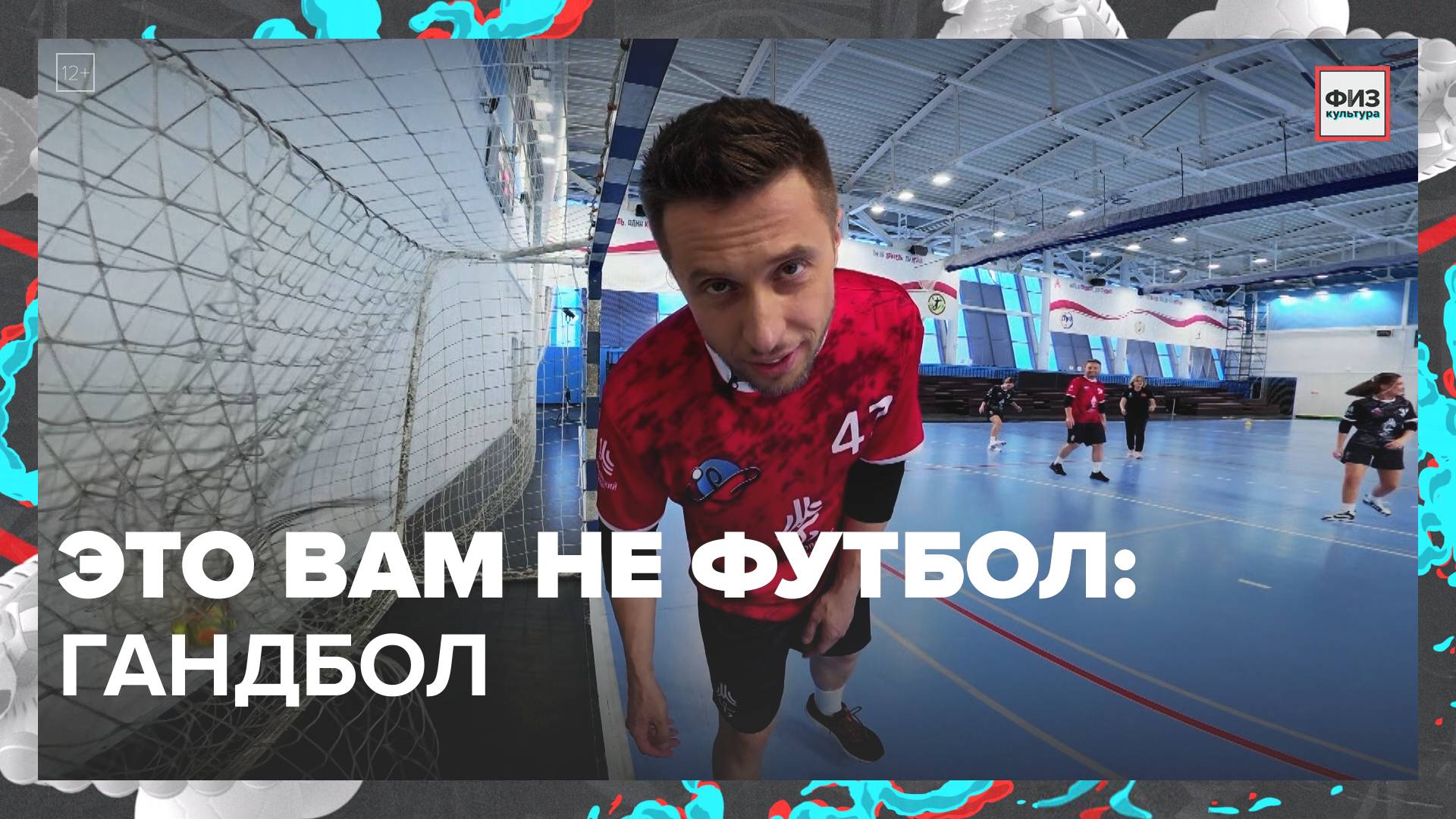 Гандбол|Физкультура — Москва24|Контент