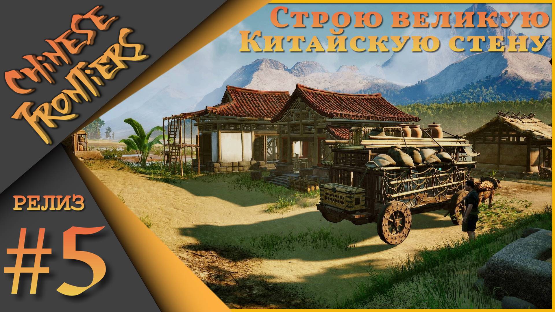 Chinese Frontiers Ч.5 (релиз) patch 1.02 - Строю Великую Китайскую стену.