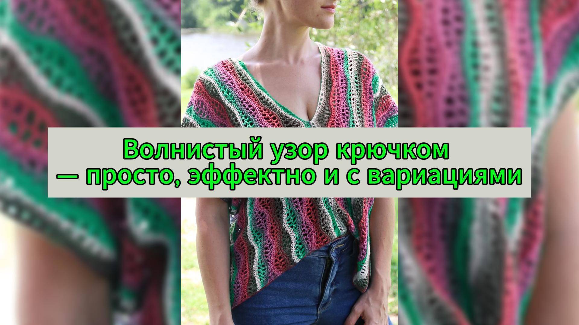 Волнистый узор крючком