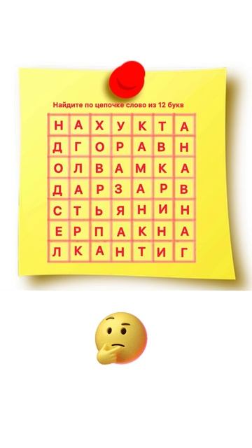 Буквенная головоломка: найдите по цепочке слово из 12 букв