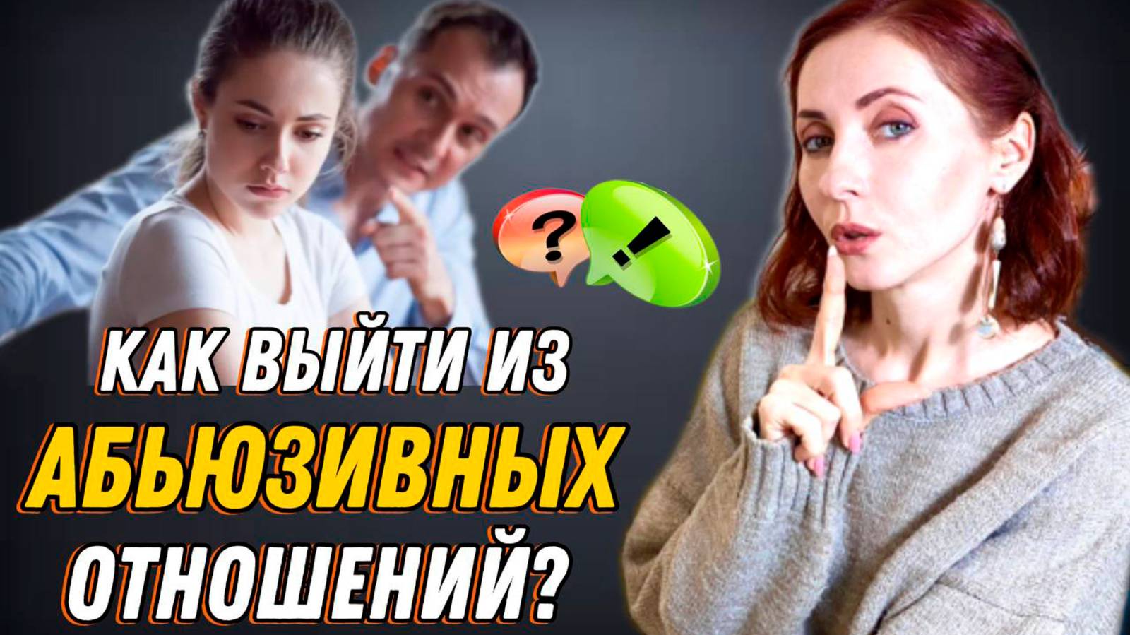 Как выйти из абьюзивных отношений? #абьюзивныеотношения #созависимыеотношения #отношениясмужчиной