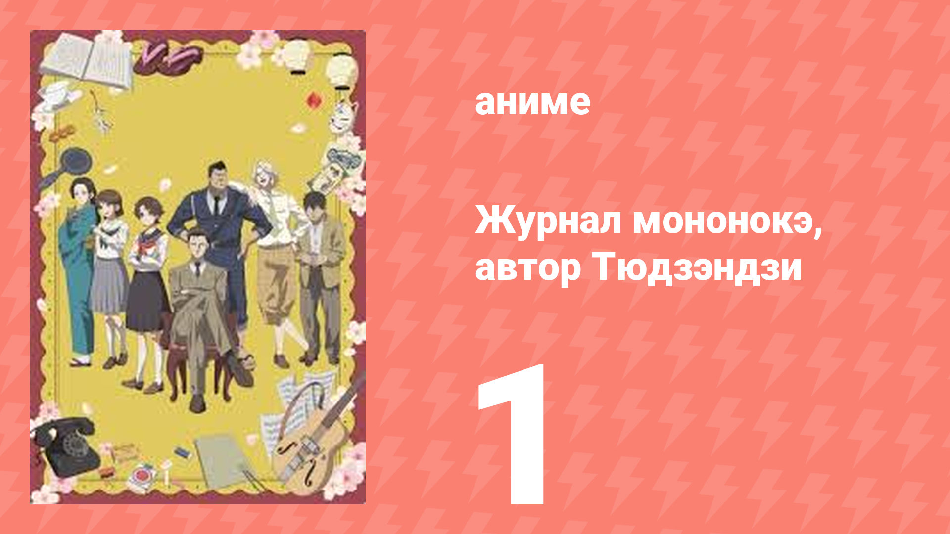 Журнал мононокэ, автор Тюдзэндзи 1 серия (аниме-сериал, 2025)
