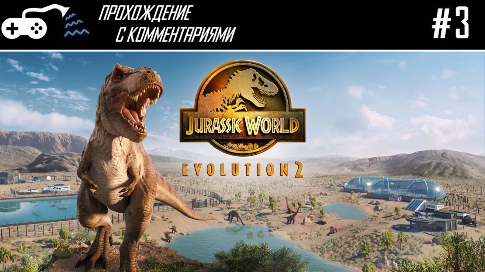Прохождение | Jurassic Wolrd Evolution 2 #3 - Большой прекрасный загон - Финал кампании