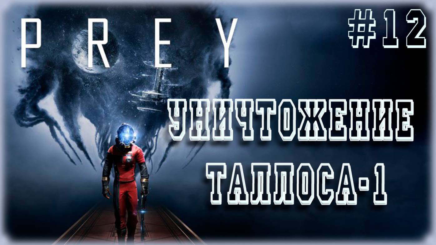 Prey. Уничтожение Таллоса [12]