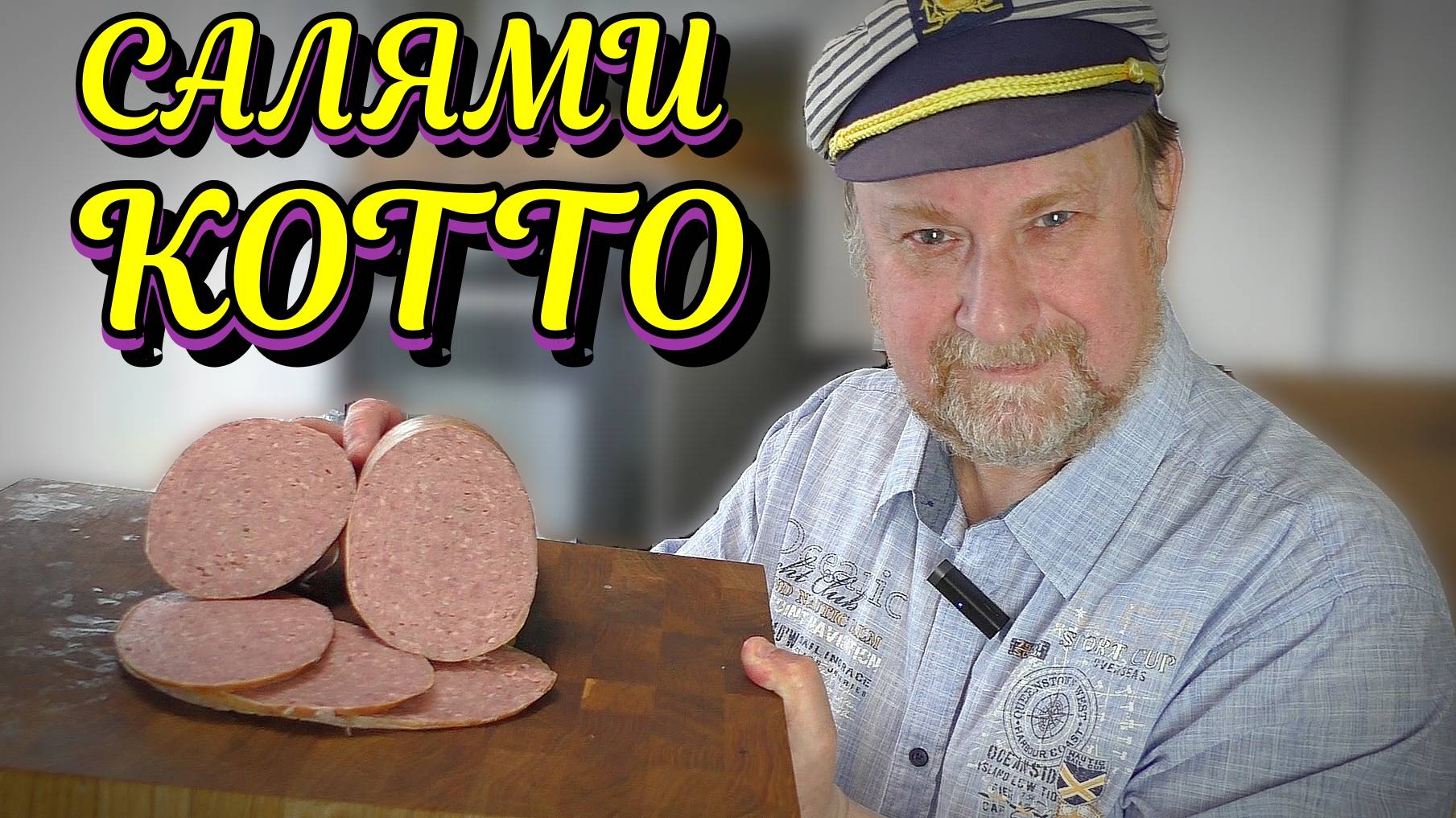 САЛЯМИ КОТТО (salami cotto)