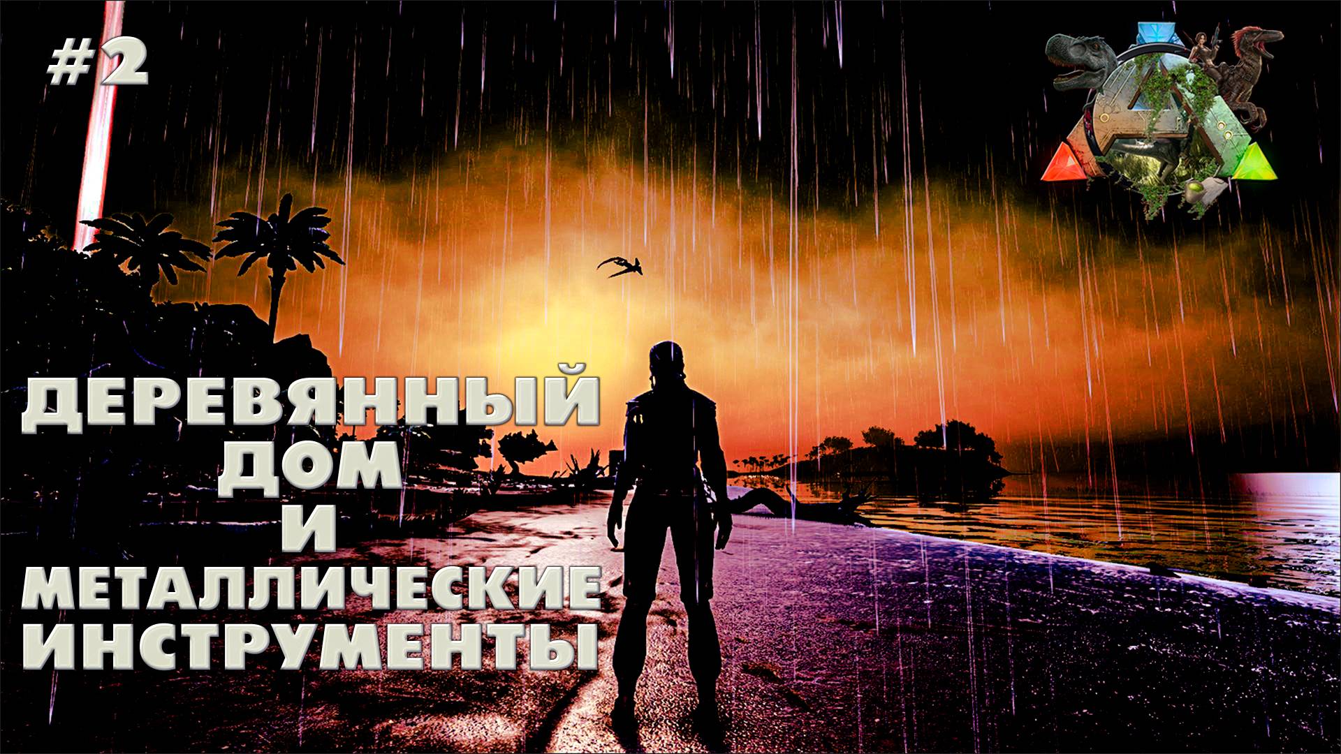 ARK Survival Evolved #2 Деревянный дом и металлические инструменты (без модов, соло, the island)