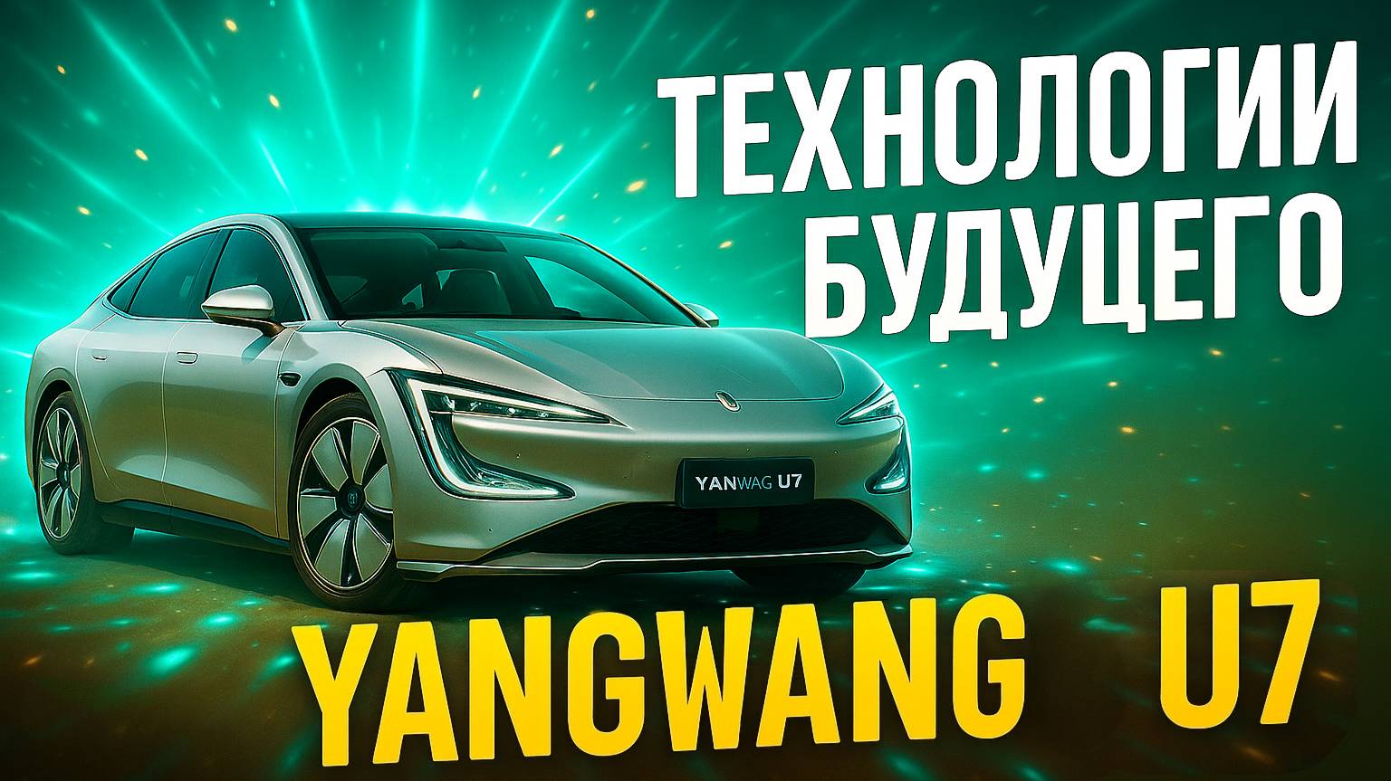 ОБЗОР СОВЕРШЕННО НОВОГО BYD YANGWANG U7