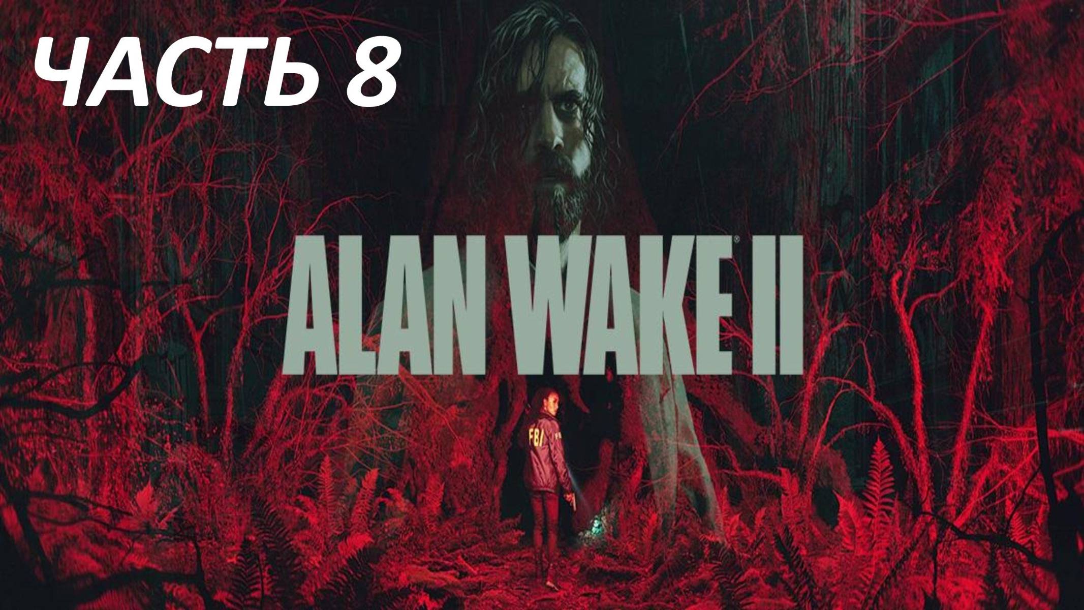 Прохождение Alan Wake 2 #8 Комната 665
