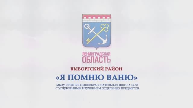Я ПОМНЮ ВАНЮ