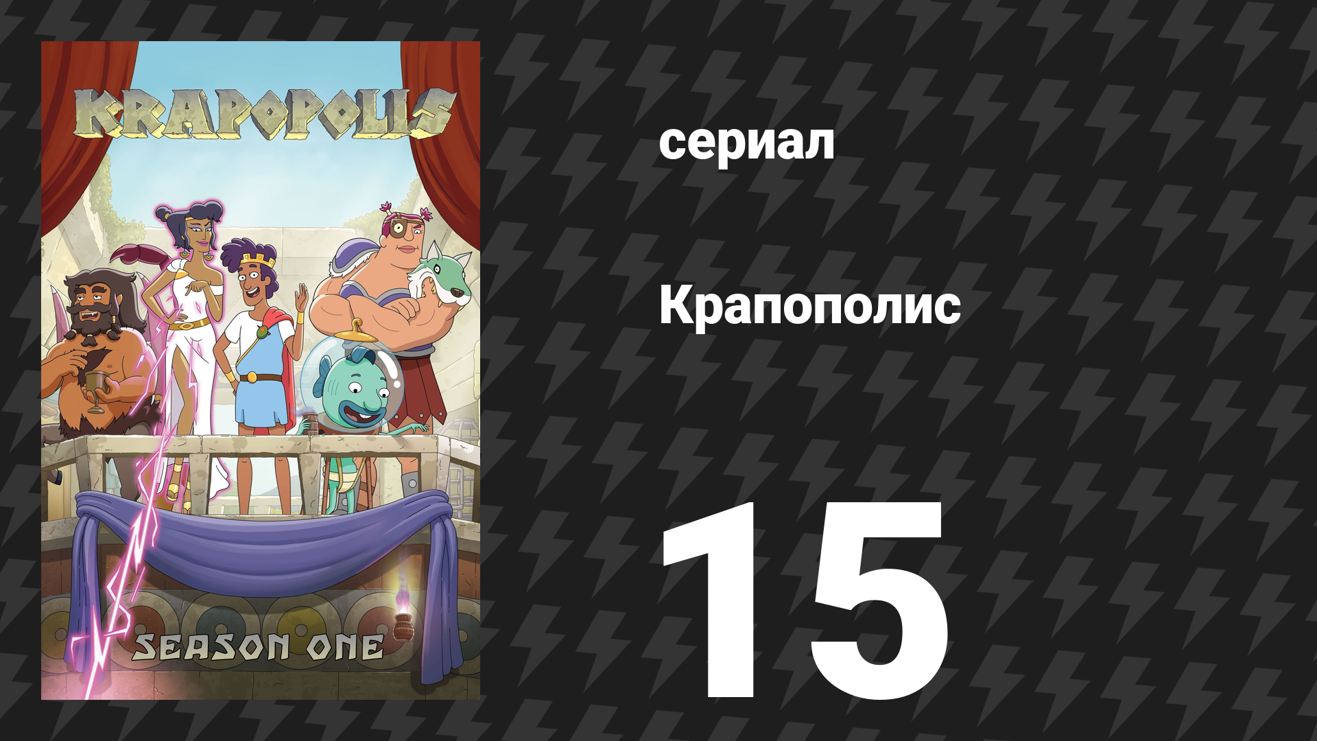 Крапополис 1 сезон 15 серия «Смерть берёт отпуск» (сериал, 2023)