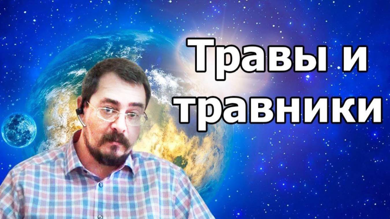 Травы и травники (25.01.21г.)