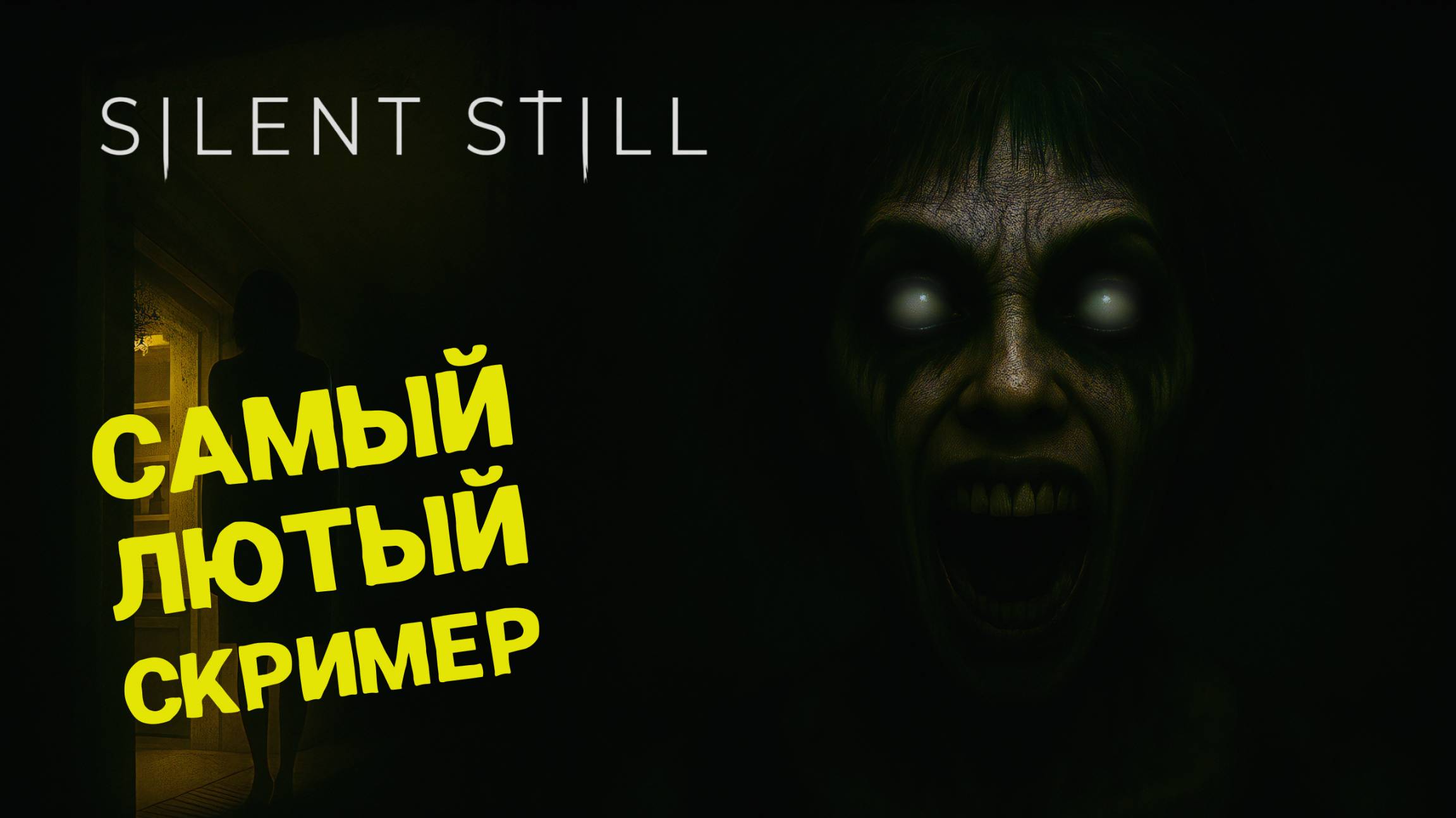 ЭТОТ ХОРРОР НЕ ДАСТ ТЕБЕ УСНУТЬ 🎮 SILENT STILL 🎮 ПОЛНОЕ ПРОХОЖДЕНИЕ