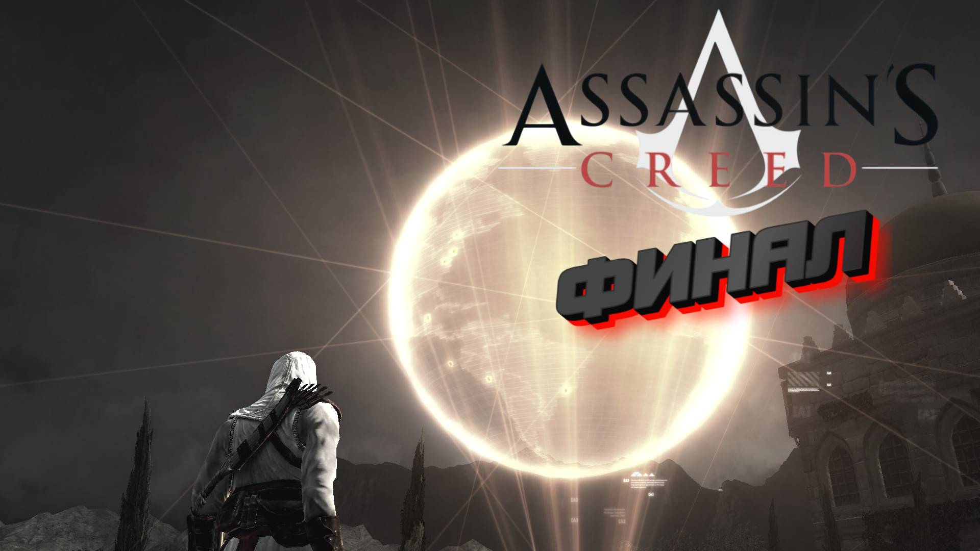 Assassin′s Creed™: Director′s Cut Edition: Ничто не истинно и всё позволено! ФИНАЛ