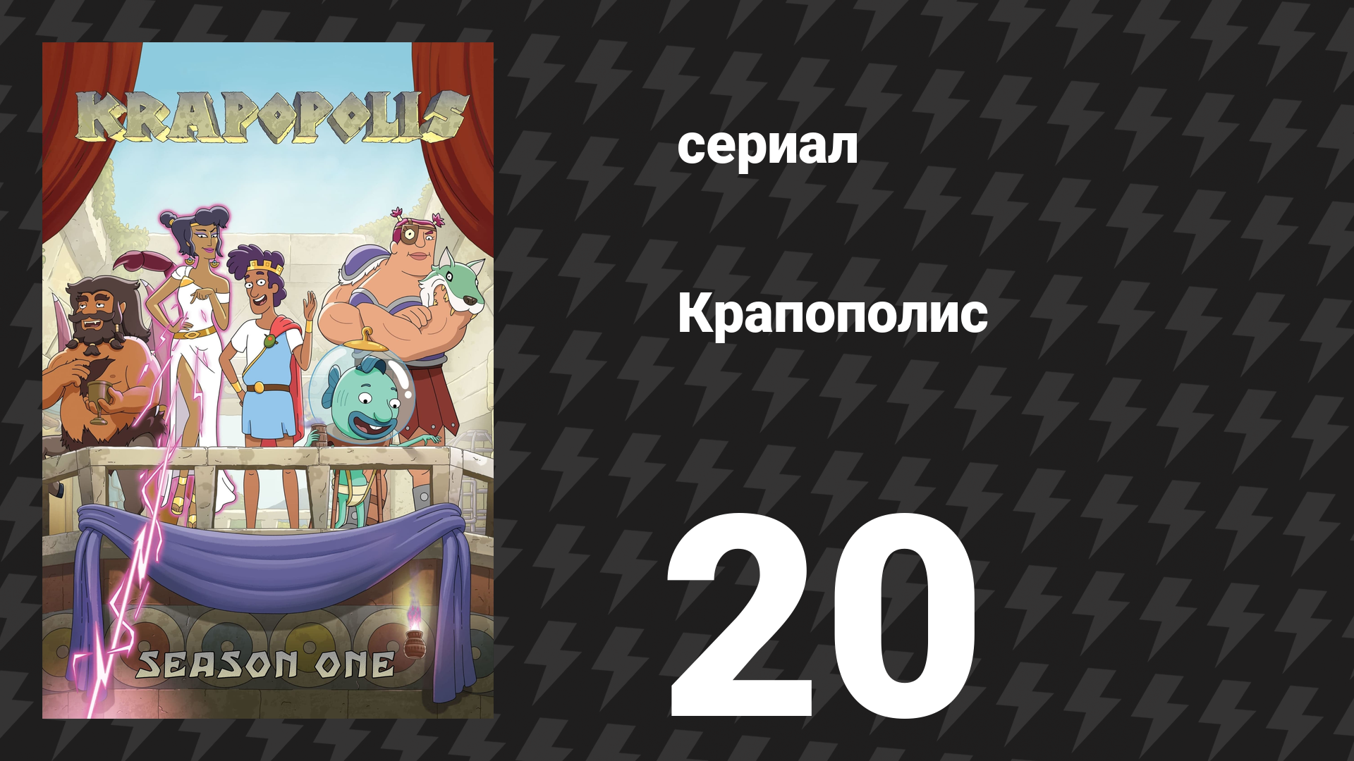 Крапополис 1 сезон 20 серия «Принц Бегемот» (сериал, 2023)