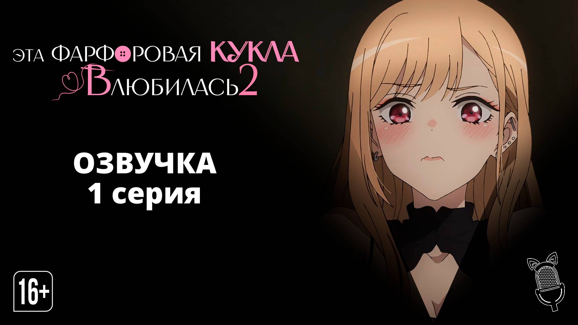 Эта фарфоровая кукла влюбилась 2 сезон - 01 Серия | [Ушастая Озвучка]