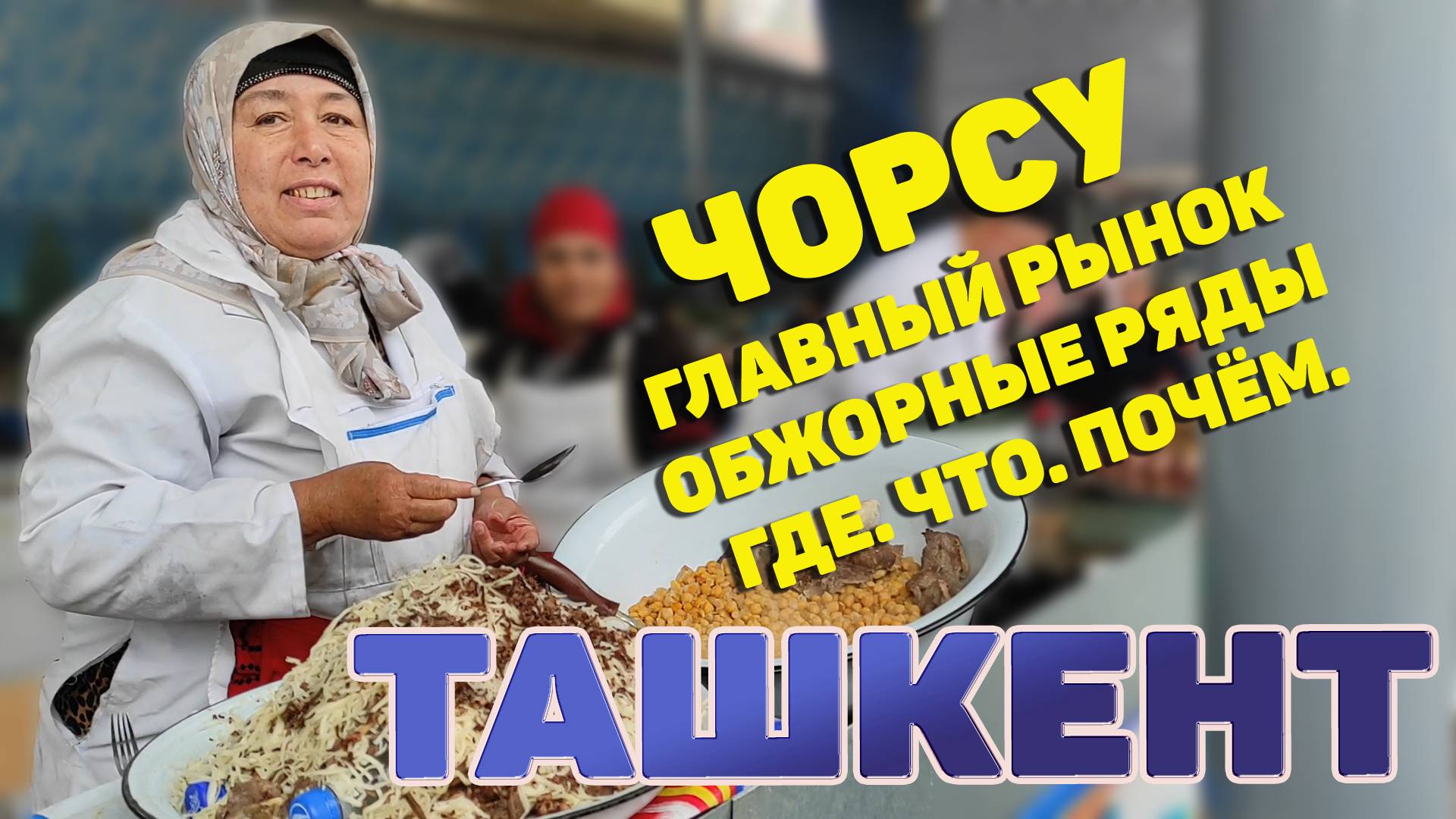 Ташкент. Самый большой рынок. Обжорные ряды. Что поесть и сколько стоит. Узбекистан.#отпусксбмв