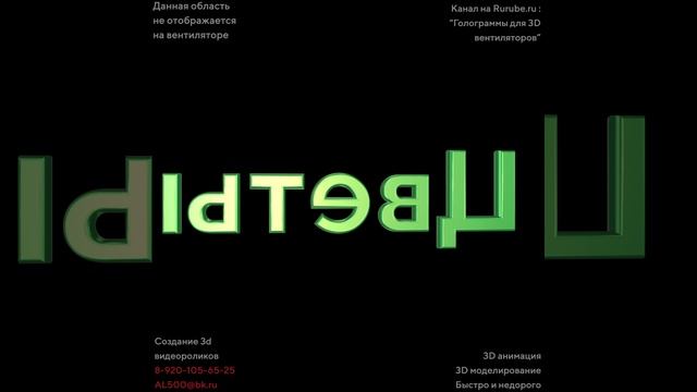 Ссылка в описании - Ролик для 3д голографического вентилятора - Цветы. 3d  Голограмма