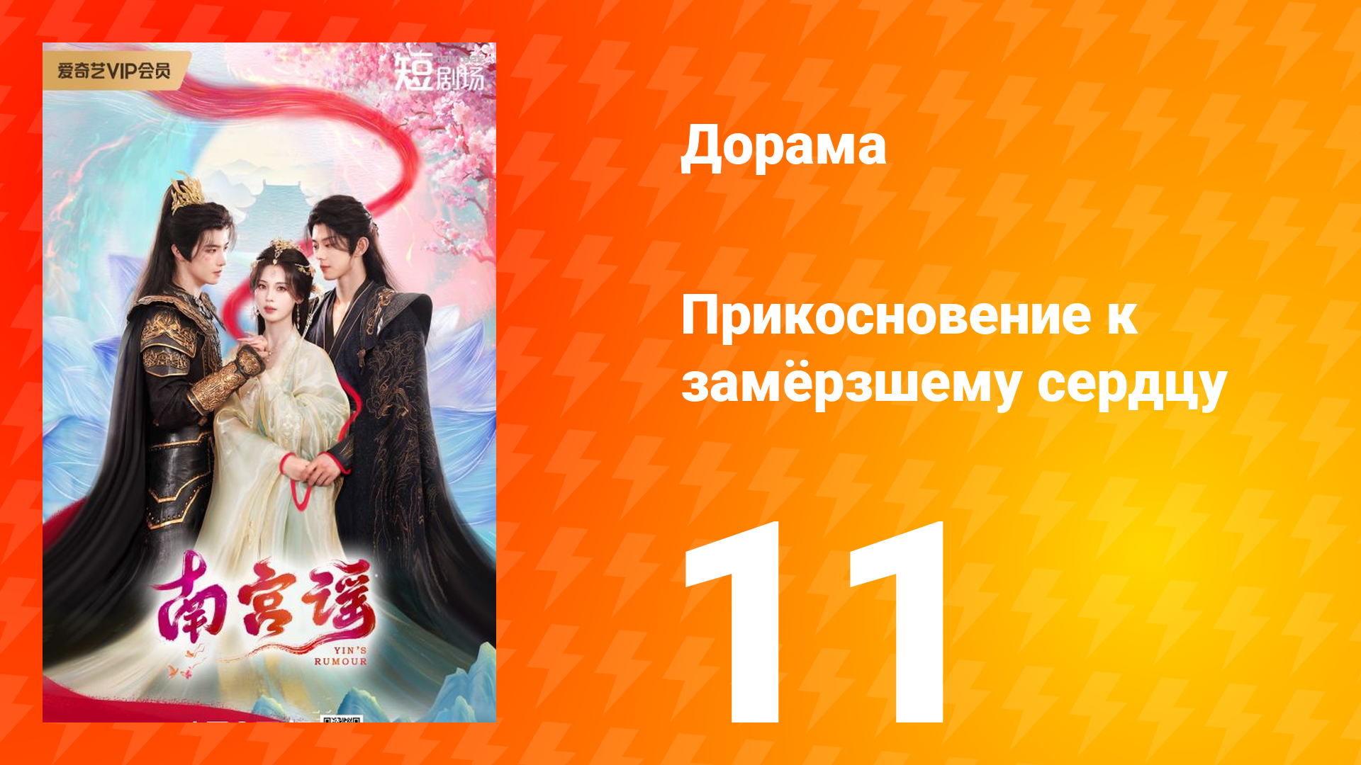 Прикосновение к замёрзшему сердцу 1 сезон 11 серия