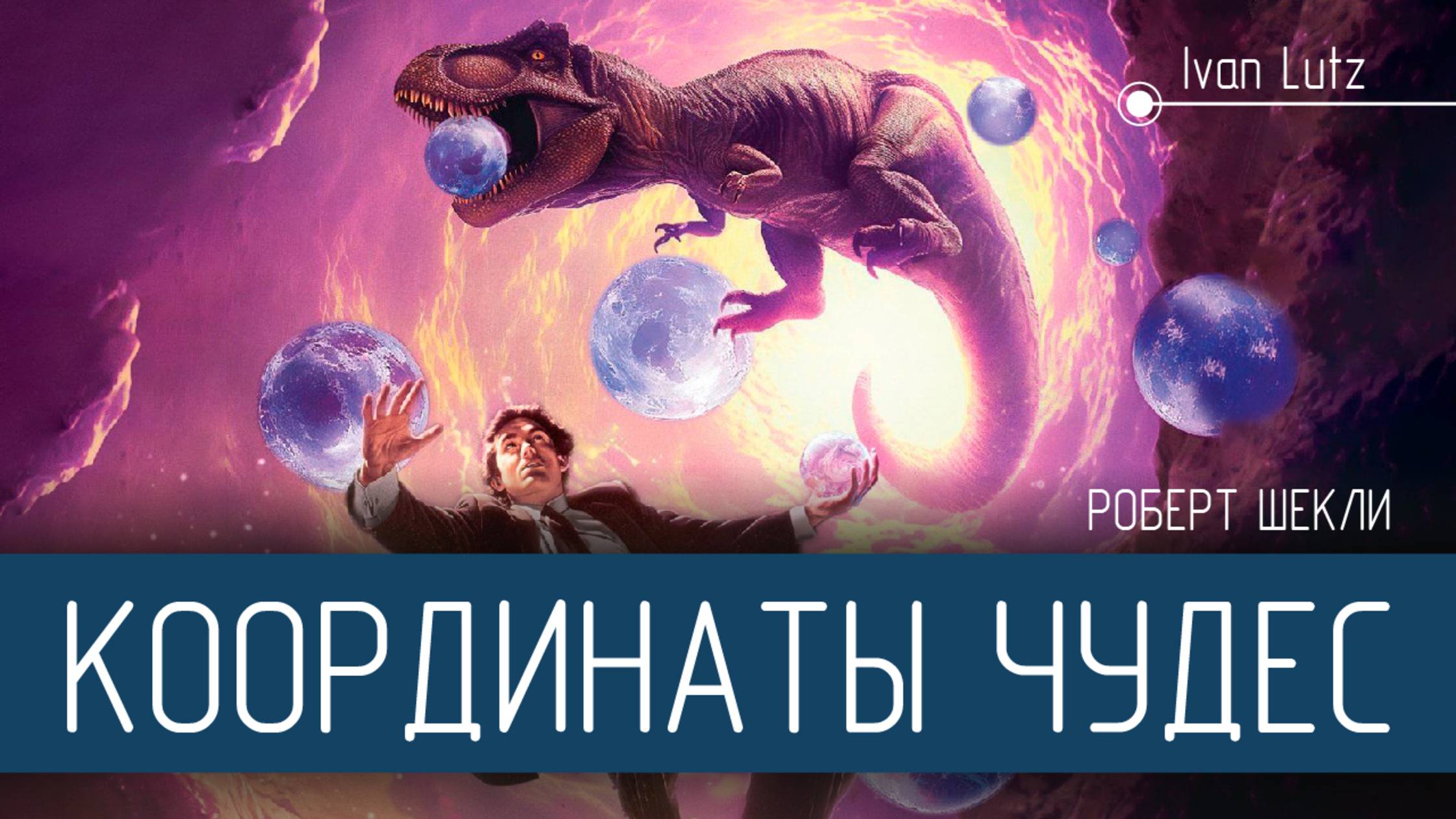 Роман «Координаты чудес» Роберт Шекли. Мир, где боги ошибаются, а человек ищет путь домой [Обзор]