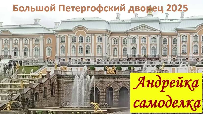 Большой Петергофский дворец 2025г.