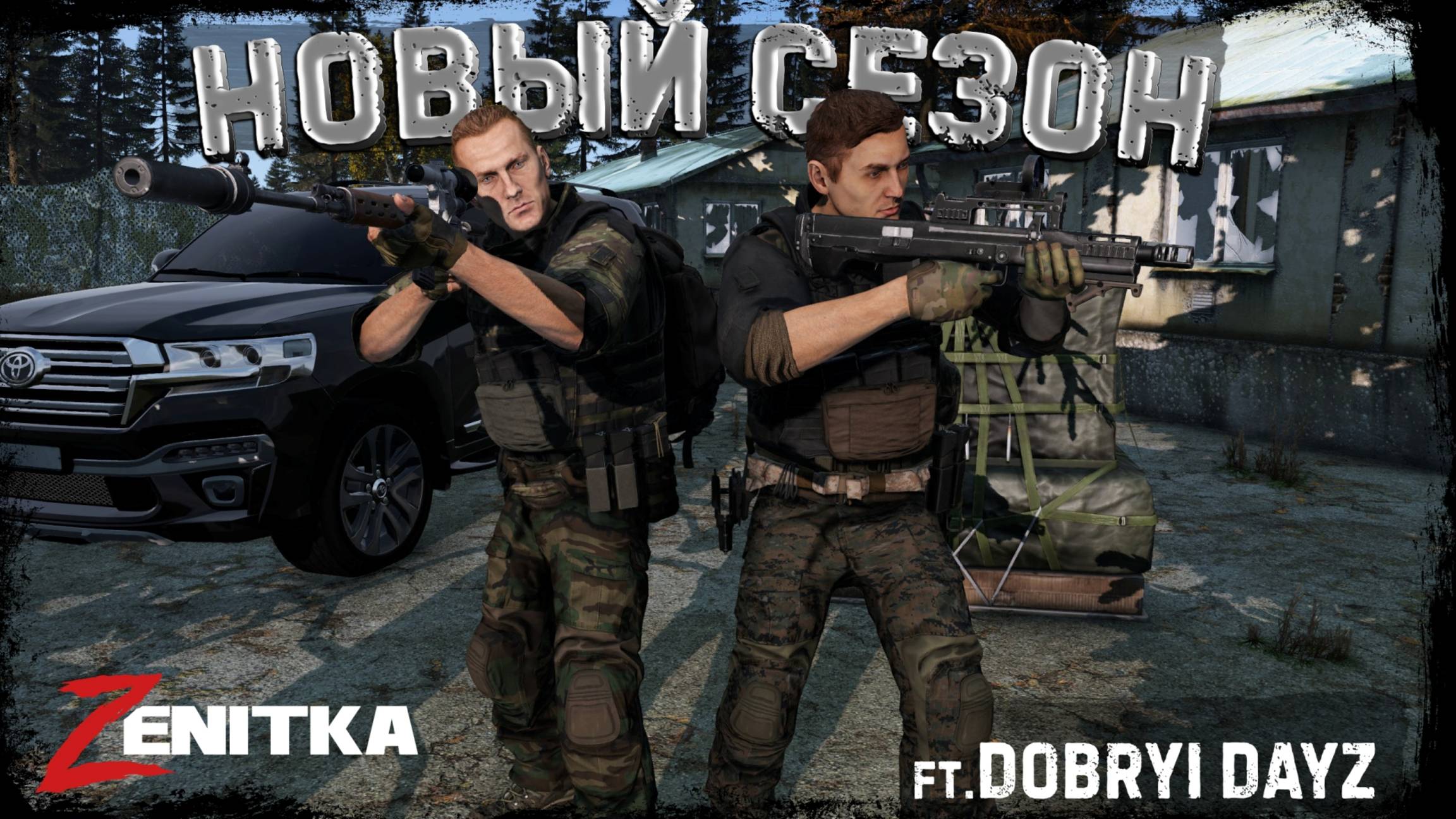 #1 Новый старт | DayZ | Сервер Zenitka PVP2 |  #survival  #dayz #pvp #military