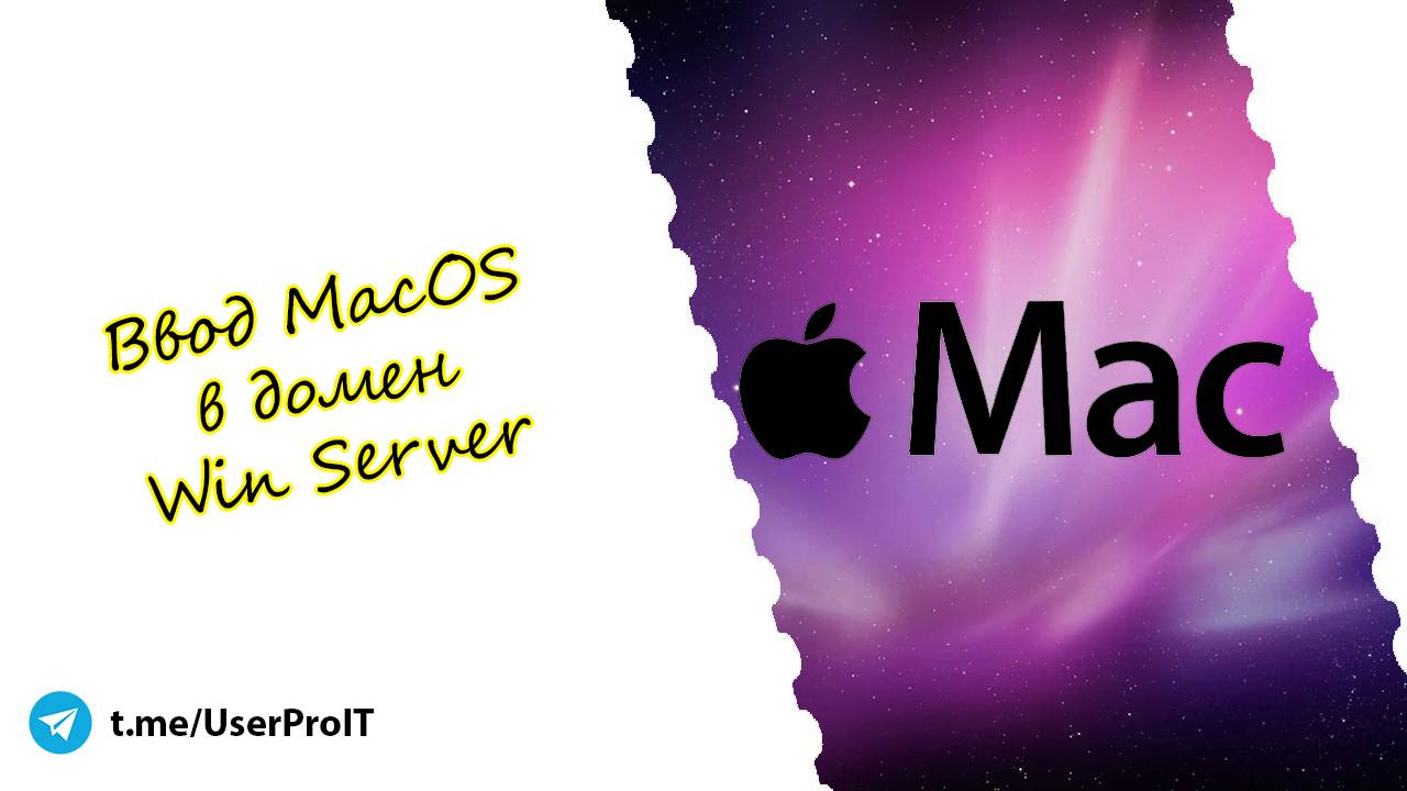 Ввод MacOS в домен Win Server