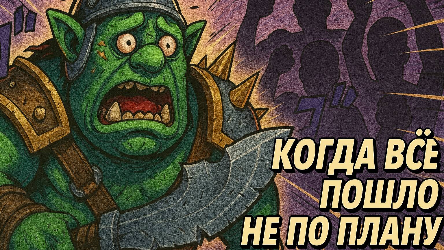 Когда всё пошло не по плану