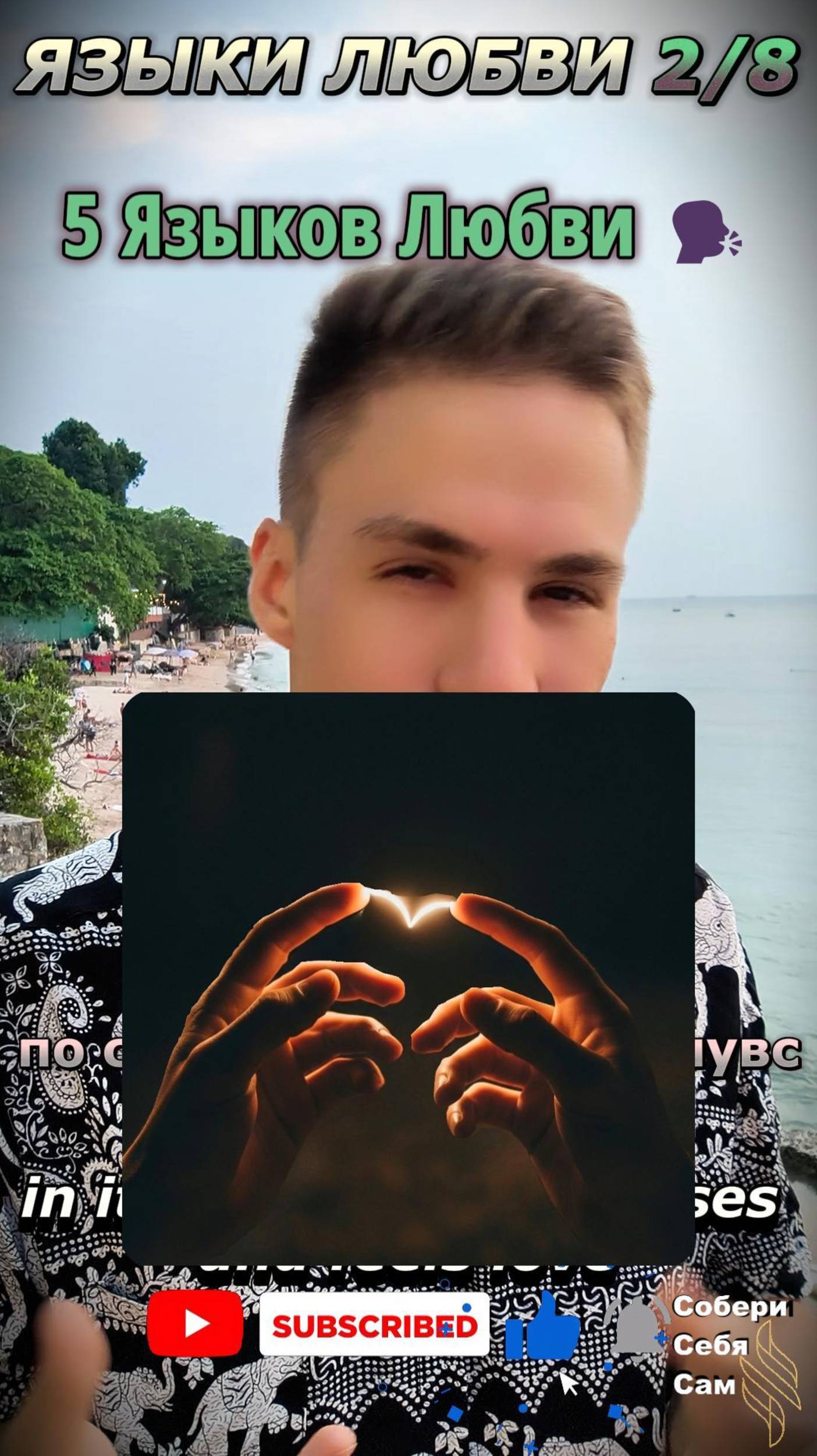 Твой Язык Любви: Почему Мы Говорим на Разных Волнах и Как Это Исправить  #сссам