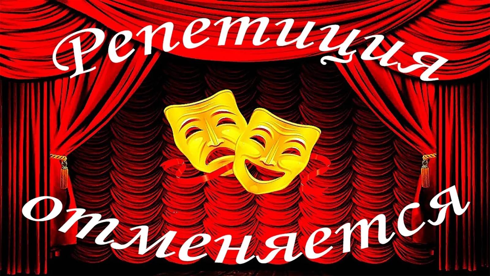 Репетиция отменяется . Песня под гитару (авторская).