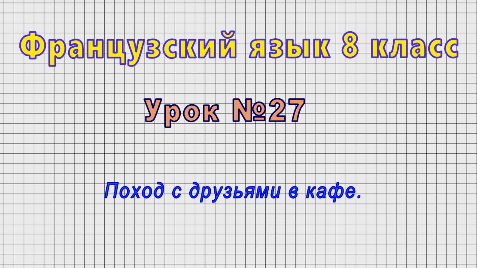Французский язык 8 класс (Урок№27 - Поход с друзьями в кафе.)