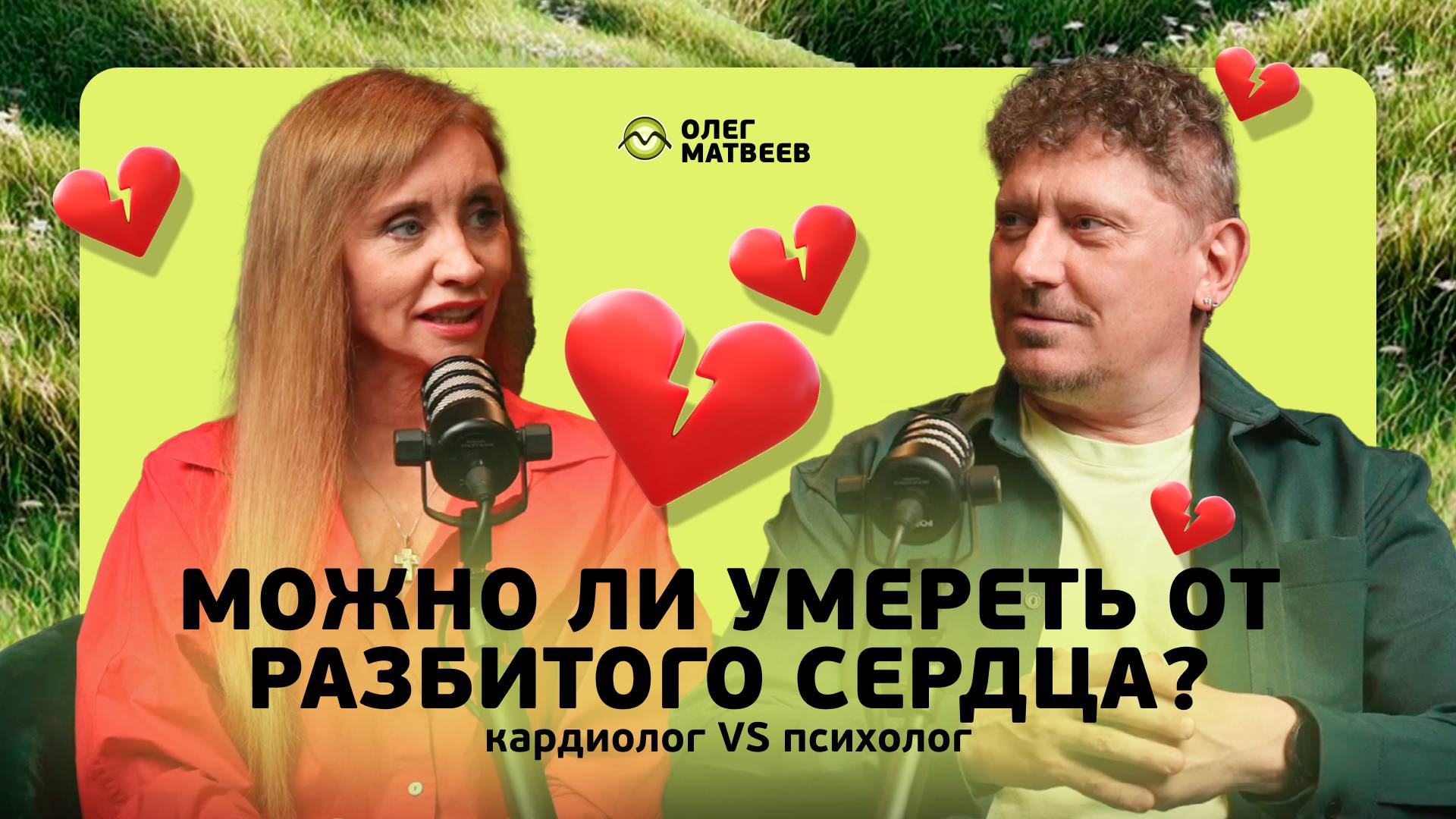 Можно ли умереть от разбитого сердца? кардиолог VS психолог