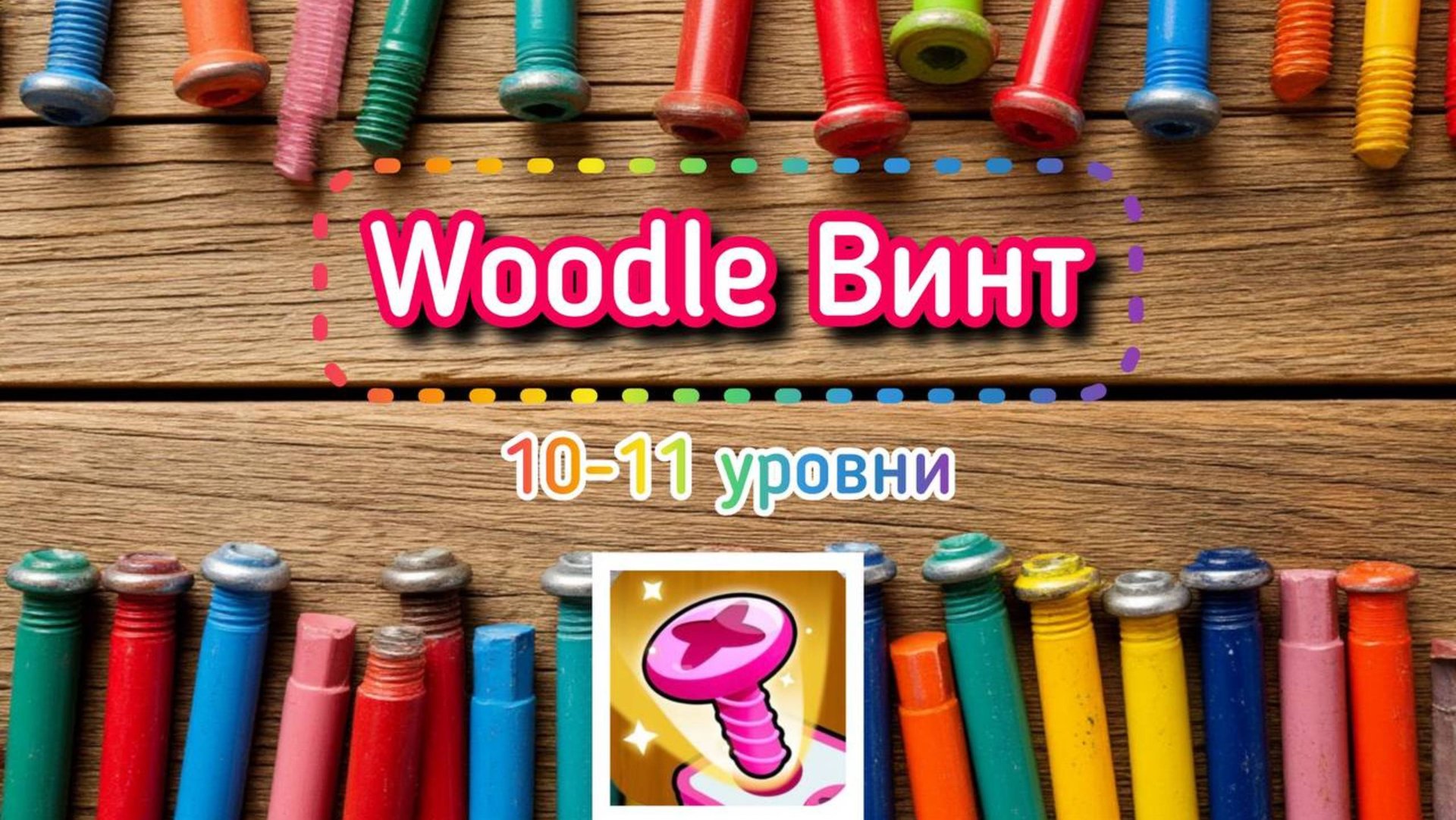 ПРОХОЖДЕНИЕ МОБИЛЬНОЙ ИГРЫ WOODLE SCREW | УРОВНИ 10-11 | УВЛЕКАТЕЛЬНАЯ ГОЛОВОЛОМКА С ВИНТАМИ